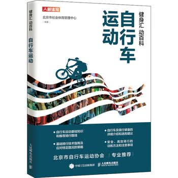 健身汇 动百科 自行车运动