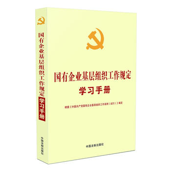 国有企业基层组织工作规定学习手册