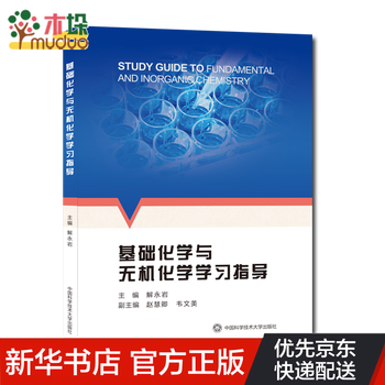 基础化学与无机化学学习指导