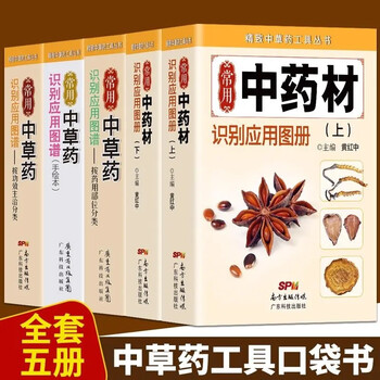 【铜版】全新正版 全五册常用中药材识别应用图中草药识别应用图谱 精致中药分辨与使用全套白话版药草书草