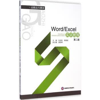 Word/Excel实训教程(第2版)