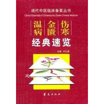 伤寒金匮温病经典速览 刘公望 华夏出版社
