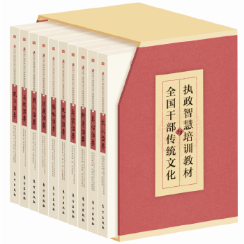 [正版图书] 全国干部传统文化与执政智慧培训教材 高宏存 东方出版社 9787506089418