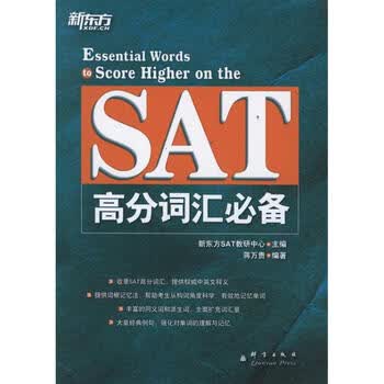 SAT高分词汇必备 蒋万贵 著 外语－托福