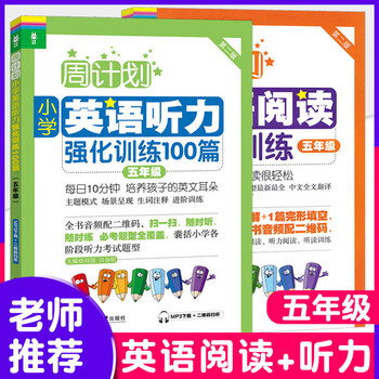 周计划 小学英语阅读强化训练100篇+周计划 英语听力强化训练100篇 五年级5年级 第二版 全2册