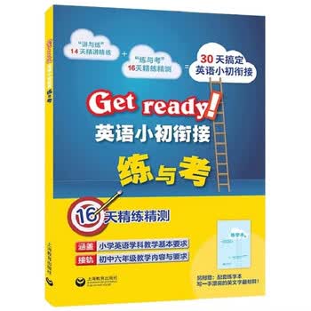 Get ready!英语小初衔接 练与考+讲与练 小升初英语衔接教辅书籍 上海教育出版社 英语小初衔接 练与考