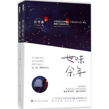 世味余年