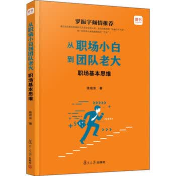 从职场小白到团队老大 职场基本思维
