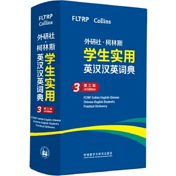 外研社 柯林斯学生实用英汉汉英词典(第三版) 9787513592246