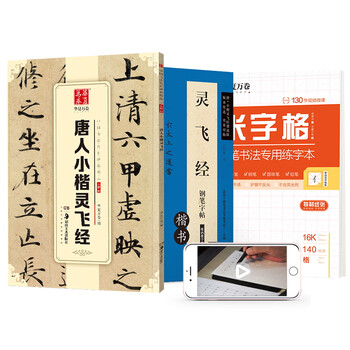 华夏万卷 小楷灵飞经钢笔练字帖3本装:楷书硬笔字帖+临摹古帖+米字格书法练字本(配教学视频)