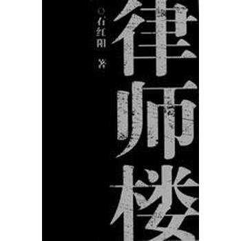 律师楼 石红阳 敦煌文艺出版社