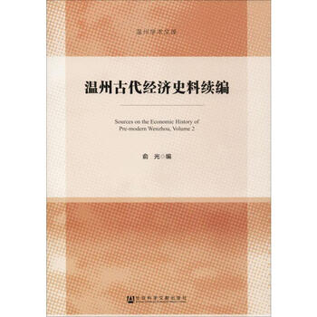 温州古代经济史料续编