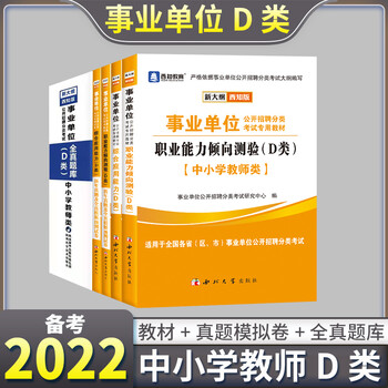 2022事业单位D类中小学教师招聘考试用书广陕西甘肃湖北云南青海宁夏安徽贵州教师事业编制综合应用职业 D类：【职测+综合】【教材+试卷+全真题库】学霸组