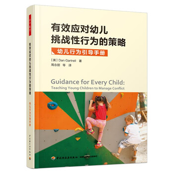 万千教育学前·有效应对幼儿挑战性行为的策略：幼儿行为引导手册
