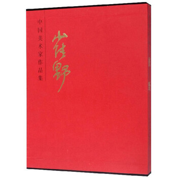 崔野/中国美术家作品集