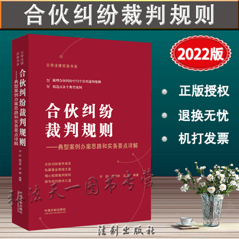 2022新书 合伙纠纷裁判规则 李舒 唐青林 袁惠 编著 中国法制出版社 9787521623987