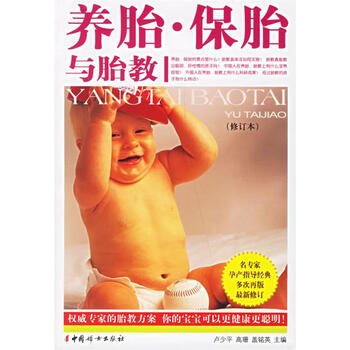 养胎·保胎与胎教【正版图书，放心下单】