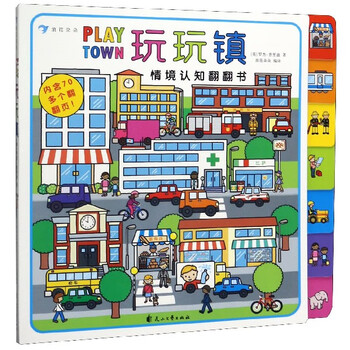 玩玩镇/情境认知翻翻书
