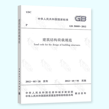 GB 50009-2012 建筑结构荷载规范 简称荷规 荷载标准 2012年10月1日实施