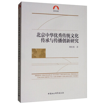 北京中华优秀传统文化传承与传播创新研究