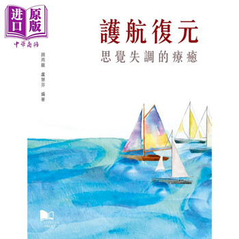 护航复元 思觉失调的疗愈 港台原版 周德慧 卢德临 赵雨龙 香港城市大学出版