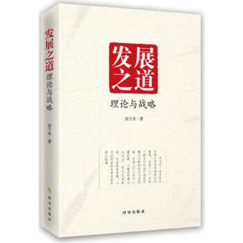 发展之道 唐子荣著 时事出版社