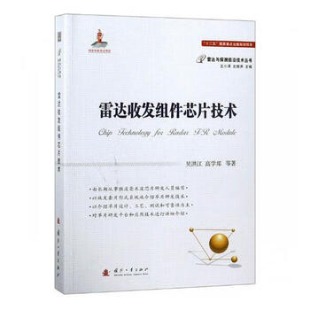 雷达收发组件芯片技术  电子与通信 吴洪江，高学邦等著 国防工业出版社 9787118115048