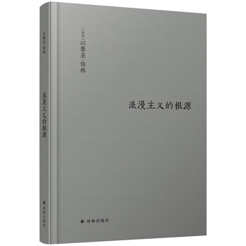 伯林文集：浪漫主义的根源