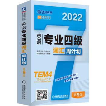 英语专业四级词汇周计划 D9版