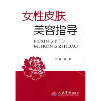 女性皮肤美容指导 马英 人民军医出版社