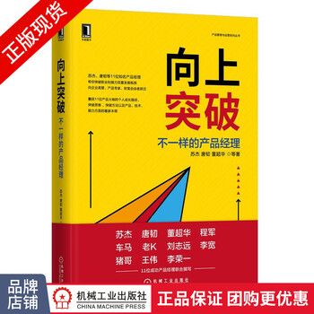 正版 向上突破:不一样的产品经理 苏杰,唐韧,董超华8085025