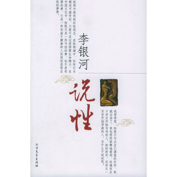 李银河说性 李银河 9787531719137 北方文艺出版社