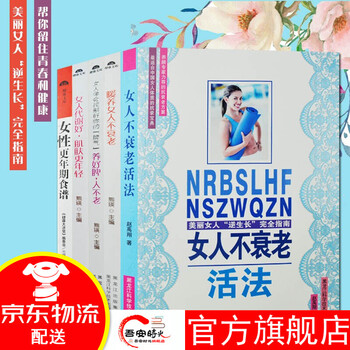 【6册套装】女人不衰老活法+女性更年期食谱+女人学会控制好你的脾气，养好脾，人不老
