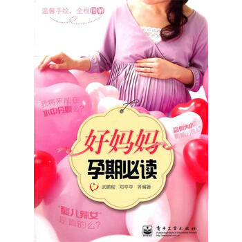 好妈妈孕期必读【正版图书，放心下单】
