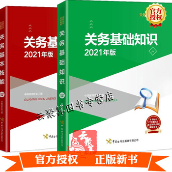 2021新版 报关员资格全国统一考试教材 关务基本技能+关务基础知识2021年版报关水平教材 报