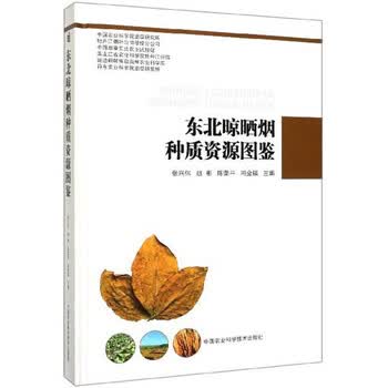 东北晾晒烟种质资源图鉴