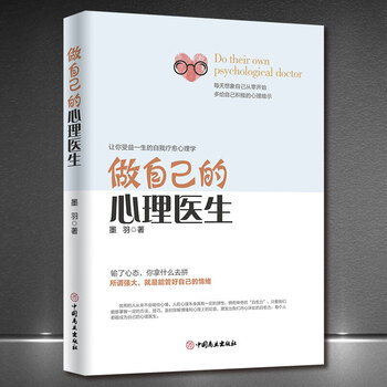 做自己的心理医生 受益一生的自我疗愈心理学健康书书山林海 默认