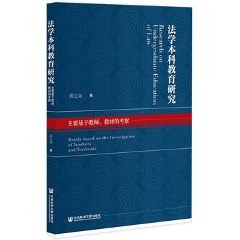 法学本科教育研究   蒋志如 著  社科文献