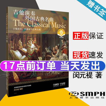 吉他演奏外国古典名曲 闵元褆 上海音乐出版社