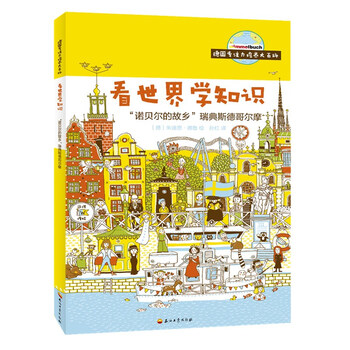 德国专注力培养大百科：看世界  学知识——“诺贝尔的故乡”瑞典斯德哥尔摩