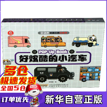 好炫酷的小汽车(精)/会动的交通工具立体书