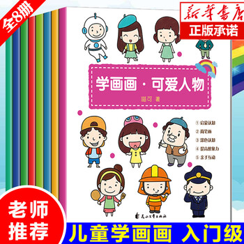 全8册儿童学画画书入门教程自学零基础简笔画大全手绘本初学者绘画幼儿园学画画启蒙教材小学生可爱创意美术