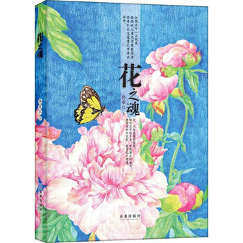 正版花之魂未来出版社