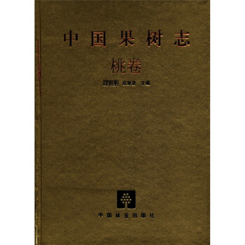 中国果树志(桃卷)(精)