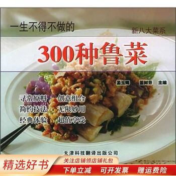 新八大菜系：一生不得不做的300种鲁菜