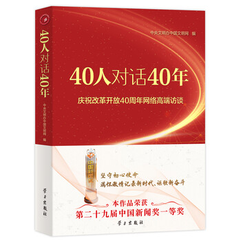 40人对话40年