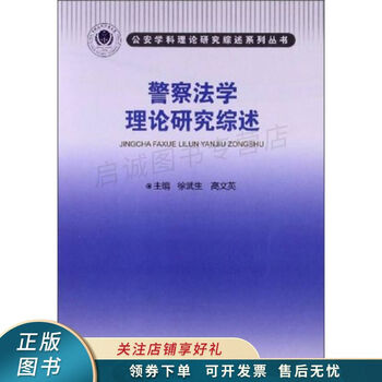 警察法学理论研究综述