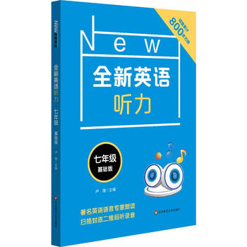 全新英语听力 7年级 基础版