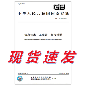 GB/T 37700-2019 信息技术 工业云 参考模型