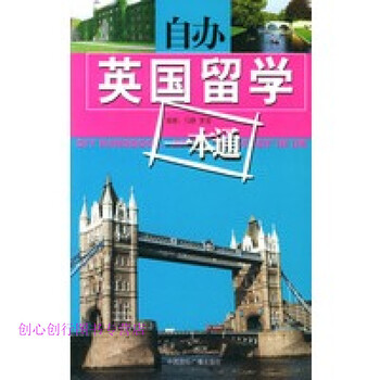 自办英国留学一本通 李滢  马静